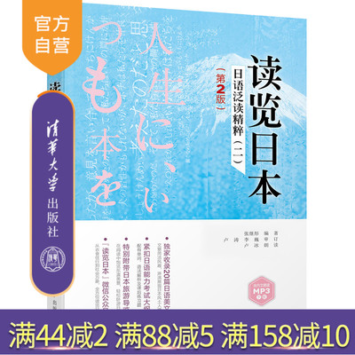 【官方正版】 读览日本 日语泛读精粹 二 第2版 普通高等教育 十三五 外语类重点规划教材 清华大学出版社 张继彤 卢涛 李巍 卢冰