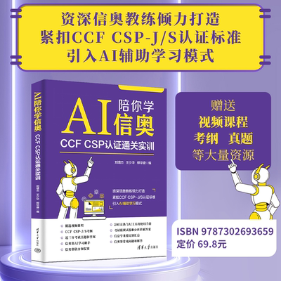 【官方正版新书】AI陪你学信奥：CCFCSP认证通关实训刘增杰，王少等清华大学出版社