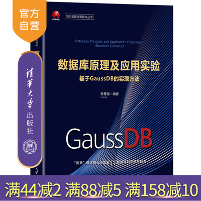 【官方正版新书】 数据库原理及应用实验——基于GaussDB的实现方法 李雁翎 清华大学出版社