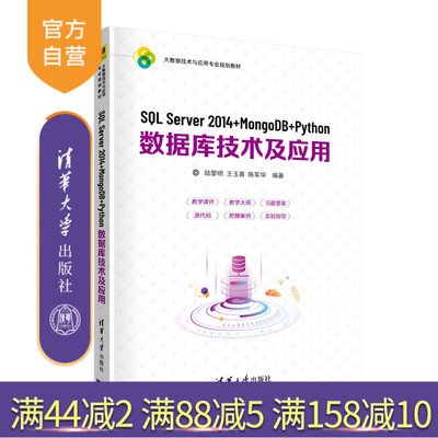 【官方正版】SQL Server 2014+MongoDB+Python数据库技术及应用 陆黎明 清华大学出版社 数据库