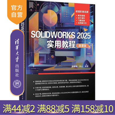 【官方正版新书】 SOLIDWORKS2025实用教程（微课版） 李继超、薛山 清华大学出版社 SOLIDWORKS，S