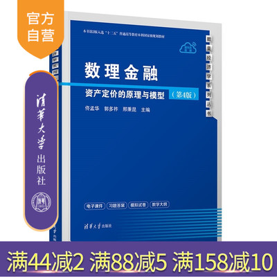 【官方正版新书】 数理金融：资产定价的原理与模型（第4版） 佟孟华、郭多祚、邢秉等 清华大学出版社 数理金融，资产组合，