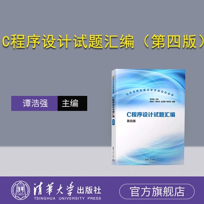【官方正版新书】 C程序设计试题汇编（第四版） 谭浩强 鲍有文 清华大学出版社 全国计算机等级考试辅导书 C语言程序设计辅导教材