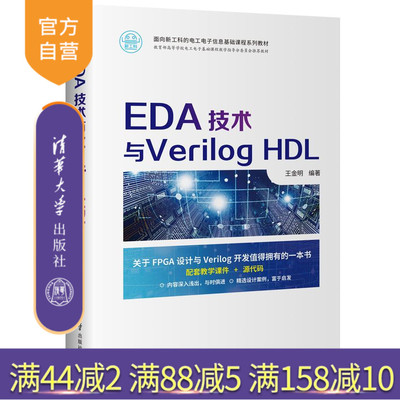 【官方正版】EDA技术与Verilog HDL 王金明 清华大学出版社 嵌入式/EDA电子电路计算机辅助设计