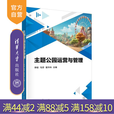【官方正版新书】主题公园运营与管理 李晗 马芬 曾升科 李静 李耀 梁莺 刘黎黎 杨鑫 刘艺洁 清华大学出版社 主题乐