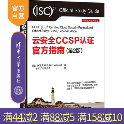 【官方正版】云安全CCSP认证官方指南（第2版） 本·马里索乌 清华大学出版社 计算机网络安全技术
