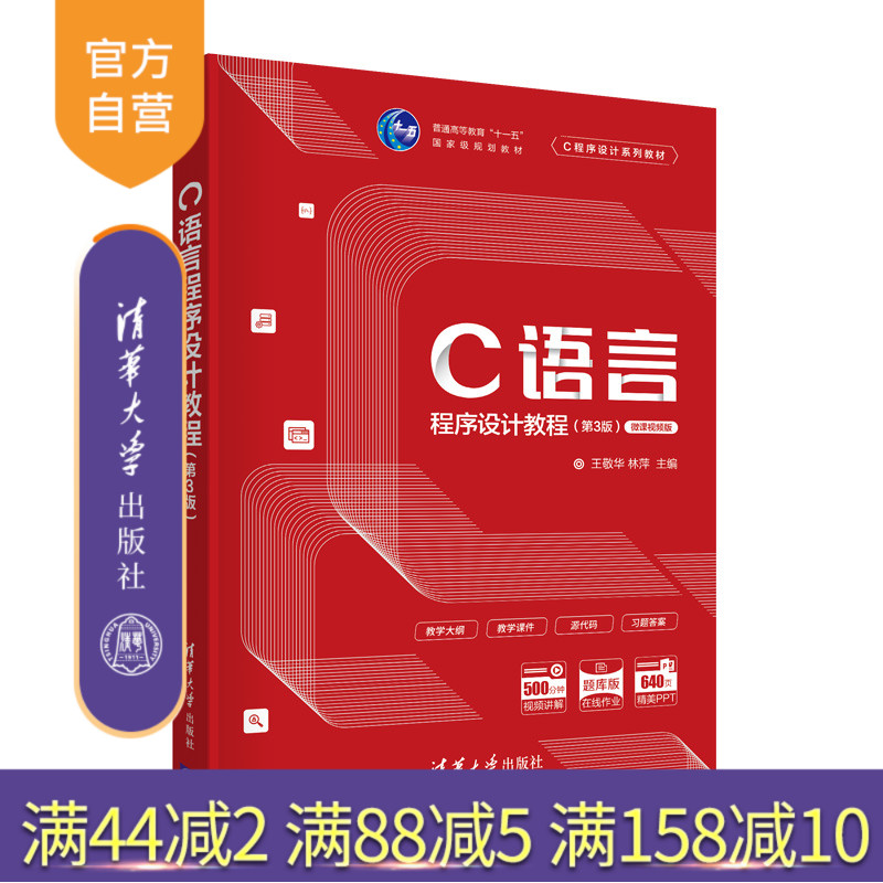【官方正版新书】 C语言程序设计教程第3版王敬华清华大学出版社 C语言程序设计第三版开发计算机编程零基础从入门到精通图书籍虎窝淘