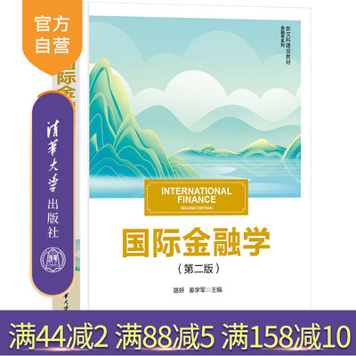 清华大学出版社国际金融学