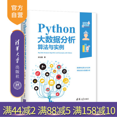 【官方正版】 Python大数据分析算法与实例 清华大学出版社 邓立国 Python 大数据分析 算法 程序设计