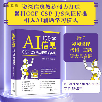 【官方正版新书】AI陪你学信奥：CCFCSP认证通关实训刘增杰，王少等清华大学出版社