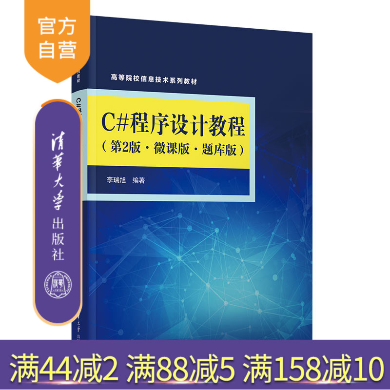 【官方正版新书】 C#程序设计教程(第2版·微课版·题库版) 李瑞旭 清华大学出版社 语言-程序设计-高等学校-教材