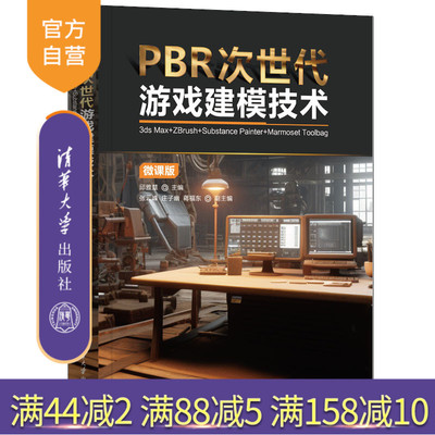 清华大学出版社PBR次世代游戏
