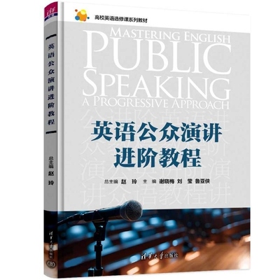 【官方正版书籍】英语公众演讲进阶教程 赵玲 谢晓梅 刘莹 鲁亚侠 陆朋 卢醒春 吴小红 陈丽娇 高枫 田昊宇 瞿晶磊 清华大学出版社