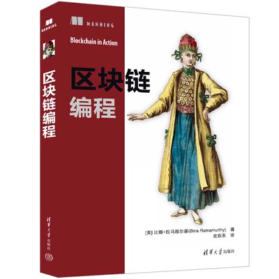 【正版新书】 区块链编程 [美] 比娜·拉马穆尔蒂（Bina Ramamurthy） 著  史跃东 译 清华大学出版社 区块链,区块链编程