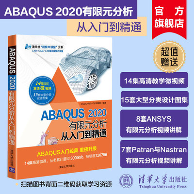 【官方正版新书】 ABAQUS 2020有限元分析从入门到精通 清华大学出版 abaqus软件教程书籍 操作技巧ABAQUS基础与应用 各种基本功能