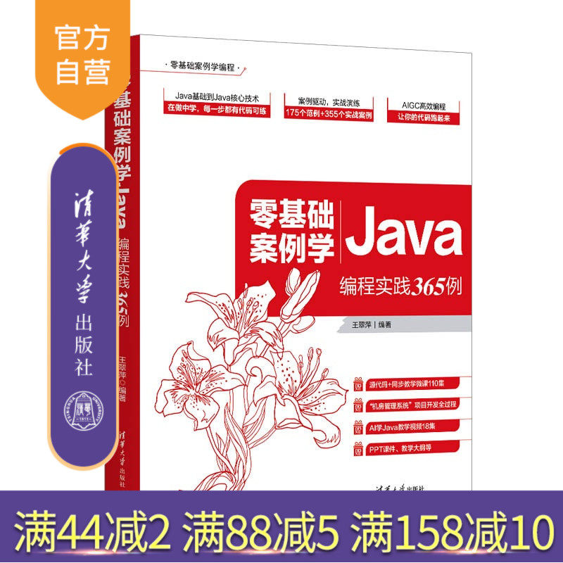【官方正版新书】 零基础案例学Java——编程实践365例 王翠萍 清华大学出版社 程序设计;Java
