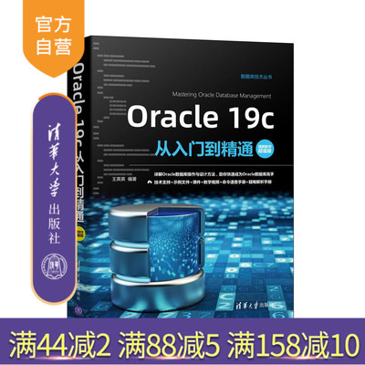 【官方正版】Oracle 19c从入门到精通：视频教学超值版 王英英 清华大学出版社 关系数据库系统