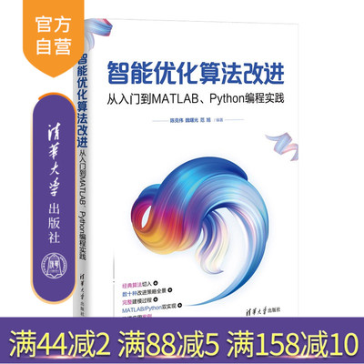 【官方正版新书】 智能优化算法改进：从入门到MATLAB、Python编程实践 陈克伟、魏曙等 清华大学出版社 旗舰店 图书书籍 教程教材