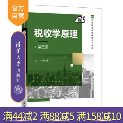 【官方正版新书】税收学原理（第5版） 王玮 清华大学出版社 经济 财政 税收管理