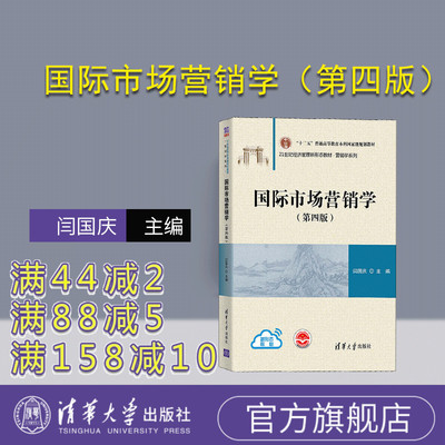 【官方正版】国际市场营销学（第四版） 闫国庆 清华大学出版社 国际贸易学应用经济学市场营销学