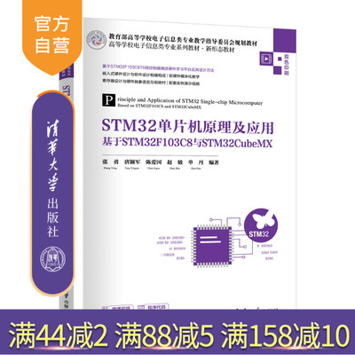 【官方正版新书】 STM32单片机原理及应用——基于STM32F103C8与STM32CubeMX 张勇、唐颖军等 清华