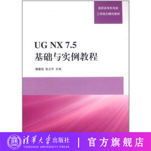 【官方正版】UG NX7.5基础与实例教程（高职高专机电类工学结合模式教材）蒋建强张义平郭秀华谢天胡文静清华大学出版社_虎窝淘