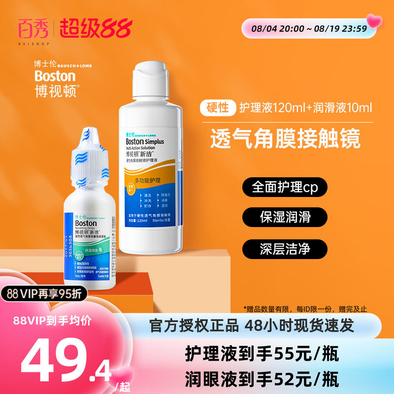 博士伦博视顿新洁RGP硬性隐形眼镜护理液120+润滑液10ml角膜塑性