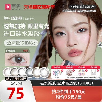 GemMonster琦洛丽美瞳日抛10片隐形眼镜硅水凝胶美瞳明基新款