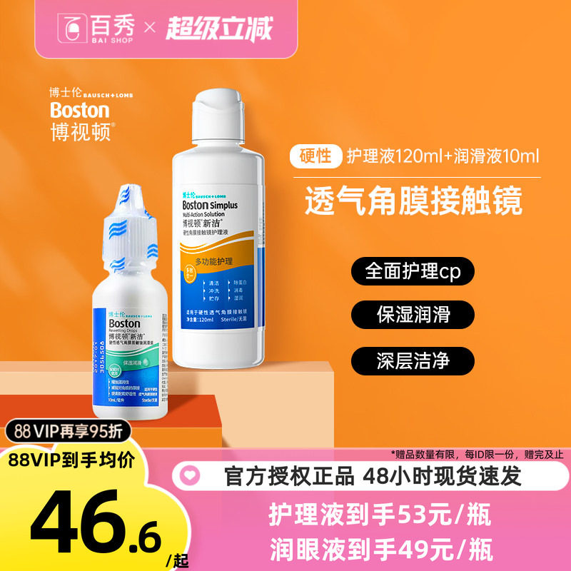 博士伦博视顿新洁RGP硬性隐形眼镜护理液120+润滑液10ml角膜塑性