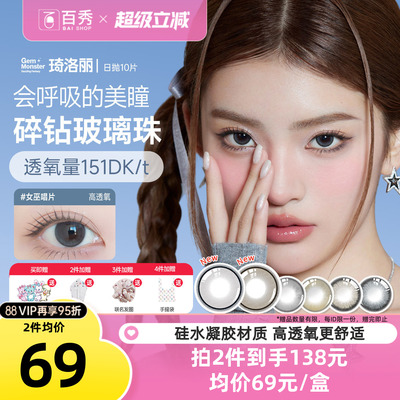 GemMonster琦洛丽美瞳日抛10片隐形眼镜硅水凝胶美瞳明基新款