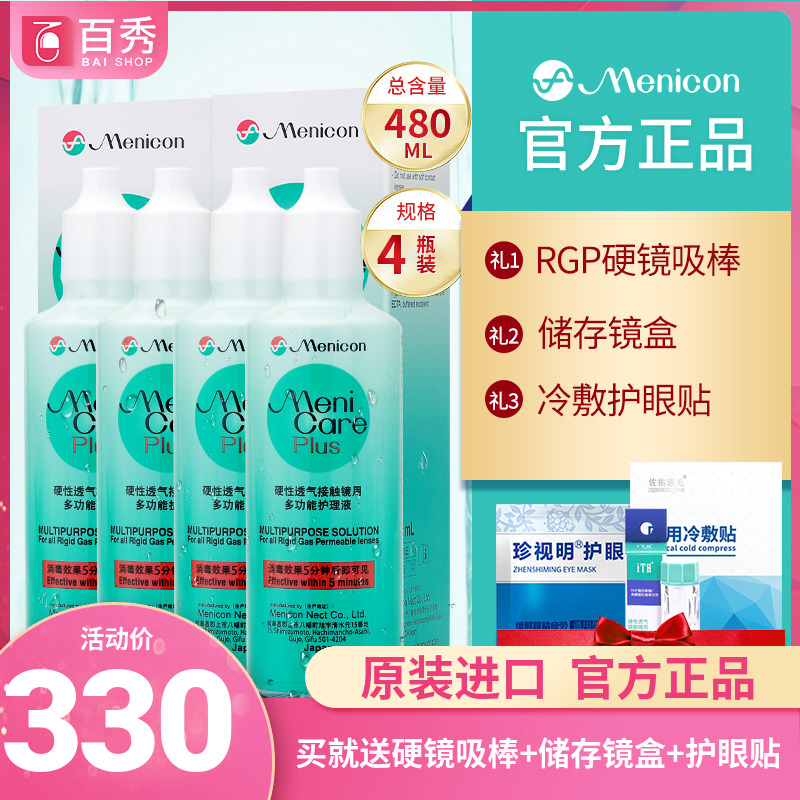 Menicon美尼康RGP硬性隐形近视眼镜护理液120ml*4角膜塑形镜ok镜 - 小编推荐 - WePost 全民代运 - 马来西亚中国淘宝代运与集运专家