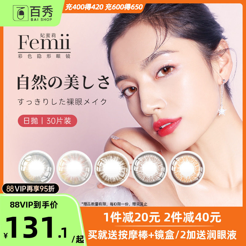 Femii妃蜜莉美瞳日抛10片*3盒彩色隐形眼镜大小直径混血自然女_虎窝淘
