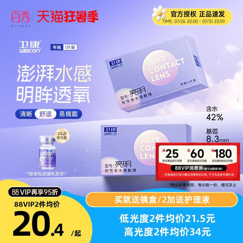卫康亮明透明隐形近视眼镜年抛1片装散光保湿水润官方旗舰店正品