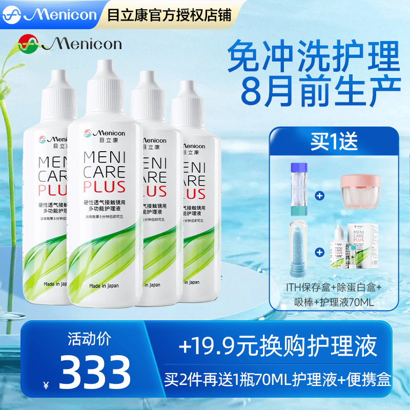 Menicon美尼康rgp硬性眼镜护理液瓶480ml角膜塑性ok镜目立康小瓶_虎窝淘