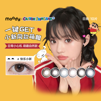 moody蜡笔小新联名美瞳日抛10片黑色大小直径彩色隐形眼镜尼克棕
