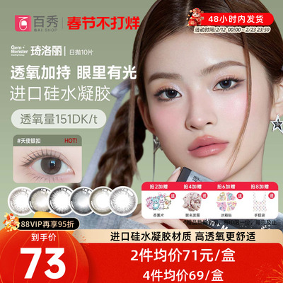 GemMonster琦洛丽美瞳日抛10片隐形眼镜硅水凝胶美瞳明基新款
