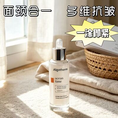 买一送一！法国Algotherm爱可登海洋面颈紧致精华露抗皱轮廓淡纹
