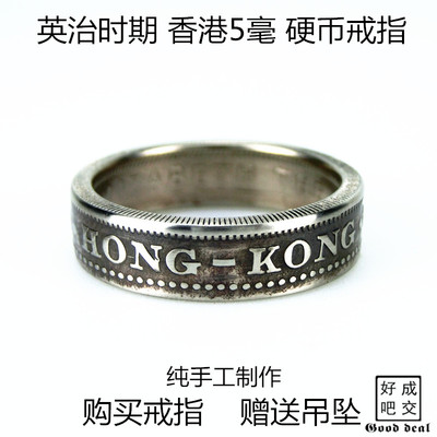 手工制作香港5毫女王硬币戒指环