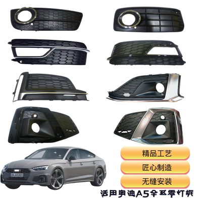 奥迪a5/A5L全系列雾灯框高性价比