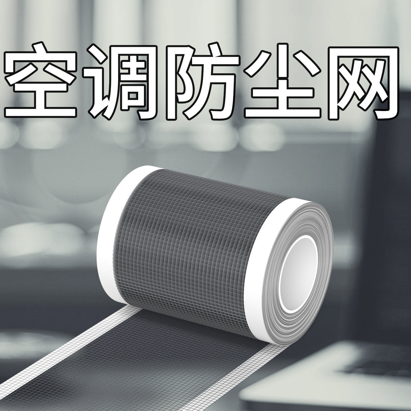 加宽加长立式空调进风口挡毛防猫毛过滤网棉膜防灰尘防尘网通用