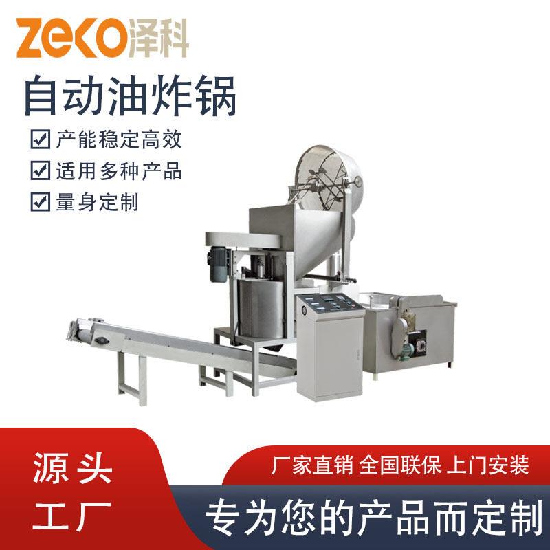 全自动油炸锅休闲食品油炸机智能控温油水分离炸锅小食品加工设备