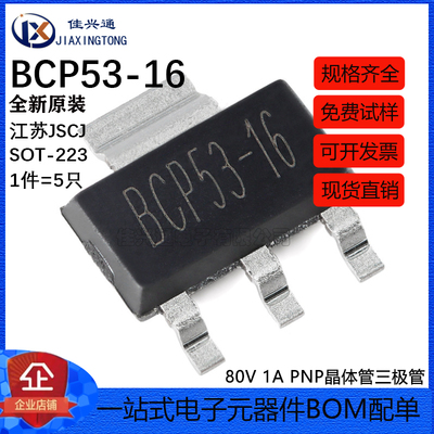 原装正品 BCP53-16 SOT-223 80V 1A PNP晶体管三极管（5只）