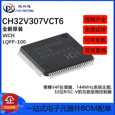 原装正品 CH32V307VCT6 LQFP-100 RISC-V内核 32位微控制器-MCU