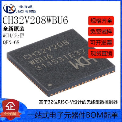 原装正品 CH32V208WBU6 QFN-68 RISC-V内核 32位微控制器-MCU