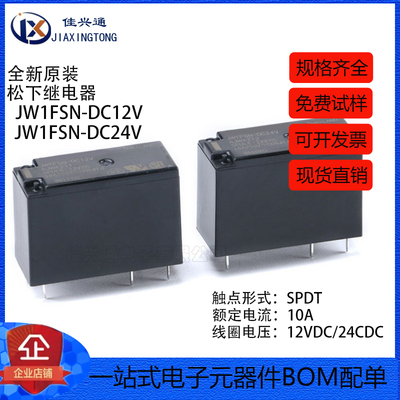 原装正品 继电器 JW1FSN-DC12V DC24V一开一闭 10A 5脚继电器
