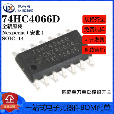 原装正品 74HC4066D,653 SOIC-14 四路单刀单掷模拟开关芯片