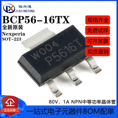 原装正品 BCP56-16TX SOT-223 80V，1A NPN中等功率晶体管