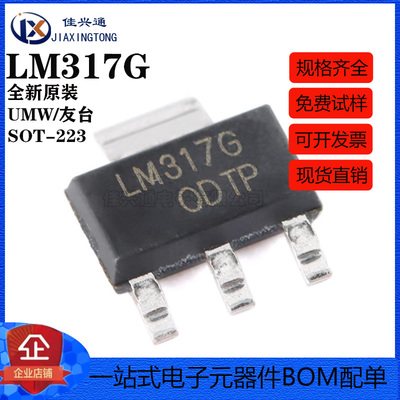 原装正品 UMW LM317G SOT-223 可调电压/2.2A 线性稳压器芯片