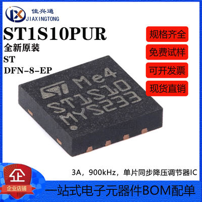 原装正品 ST1S10PUR DFN-8-EP 单片式同步降压稳压器芯片