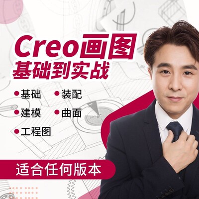 老万Creo7.0视频教程零基础学习建模装配工程图结构设计视频课程